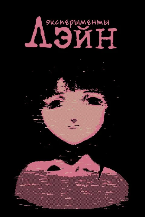 Глядзець Эксперыменты Лэйн / Serial Experiments Lain [13 з 13] анлайн ...