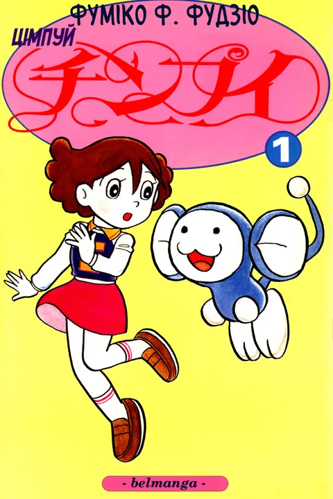 Чытаць Цімпуй / Chimpui [3 з 48] анлайн на беларускай мове ад Anibel.Net