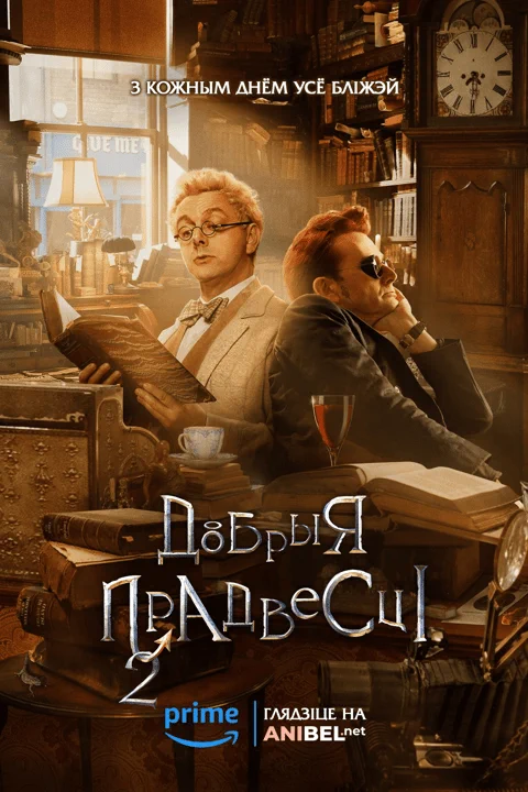 Смотреть Благие знамения 2 / Good Omens 2 [6 с 6] онлайн на белорусском ...