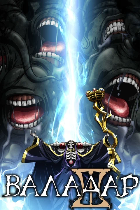 Look Overlord III / Overlord III [13 with 13] online in Belarusian with ...