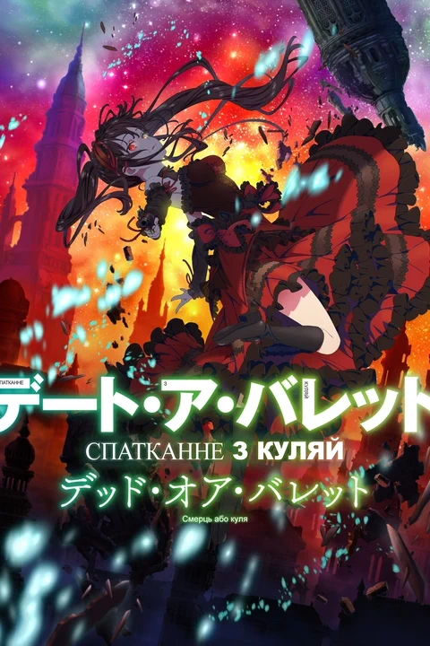 Глядзець Спатканне з куляй: Смерць або куля / Date A Bullet: Dead or ...
