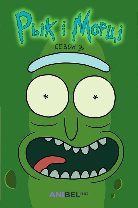 Глядзець Рык і Морці 3 / Rick and Morty 3 [10 з 10] анлайн на ...