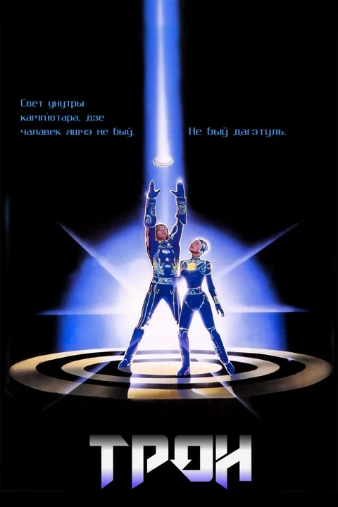 Глядзець Трон / Tron [1 з 1] анлайн на беларускай мове ў агучцы і ...