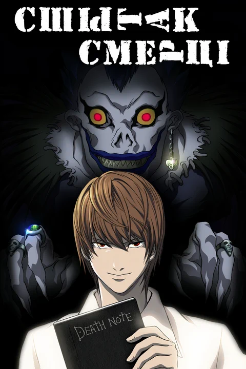Глядзець Сшытак смерці / Death Note [37 з 37] анлайн на беларускай мове ...